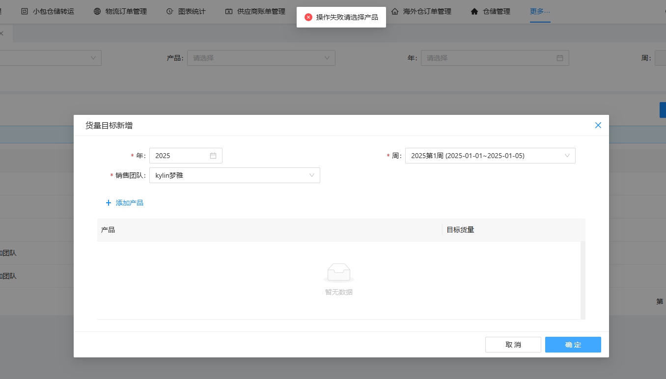 Bug 3270 【客户管理 销售目标】新建货量目标,选择了 年”、 周”、 销售团队”,但是没有添加产品时点击保存,提示: 参数不正确